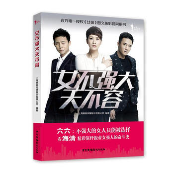 女不强大天不容上海耀客传媒股份有限公司文学9787504375759