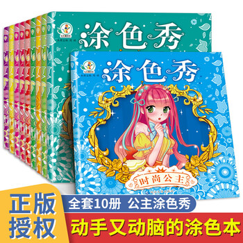 公主涂色书全套10册 2-6-8-10岁儿童学画画书 入门宝宝涂色书 幼儿园涂鸦填色本 美少女创意绘 公主涂色秀/全10册