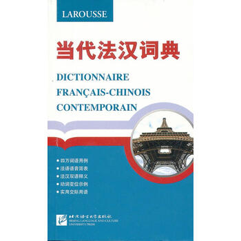 【正版速发】 当代法汉词典 (法)布罗克迈耶,王忆遥　主编 9787561935750 北京语言大学