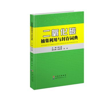 二氧化碳捕集利用与封存词典