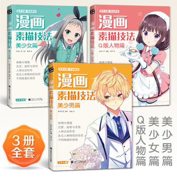 美学大师 漫画素描技法【3本】美少女+美少男+Q版人物动漫新手初自学零基础教程入门手绘临摹画册书籍