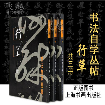 书法自学丛帖行草全套上中下3册行草（上中下册）历代书法行书草书字帖毛笔字行草(中册)--书法自学丛帖