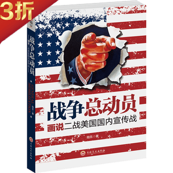 【3折包邮】战争总动员:画说二战美国国内宣传战