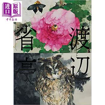 渡边省亭画集 日文原版 渡辺省亭画集