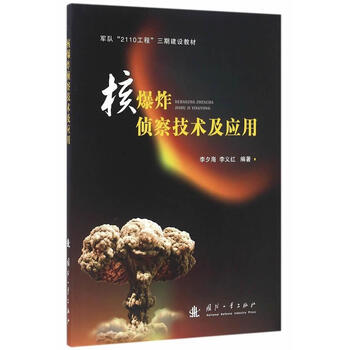 正版当日发货 核爆炸侦察技术及应用 核爆炸侦察教材工业技术李夕海国防工业出版社