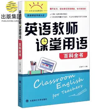 英语教师课堂用语百科全书