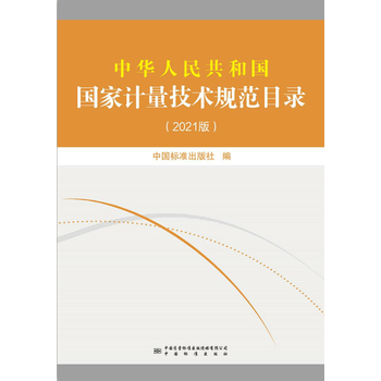 中华人民共和国国家计量技术规范目录(2021版)