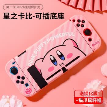 switch保护壳配件保护套磨砂ns收纳包游戏机手柄套 lite主题周边硅胶痛机贴纸 switch二代彩壳【星之卡比】钢化膜+猫爪