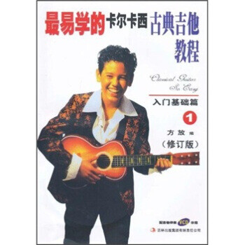 易学的卡尔卡西古典吉他教程：入门基础篇1