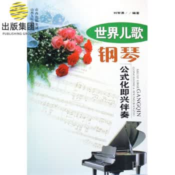 世界儿歌钢琴公式化即兴伴奏