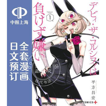 预售 日文Debby the Corsifa不愿败北 全3卷 1-3 漫画 デビィ ザ コルシファは負けず嫌い