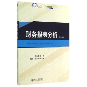 财务报表分析(第二版)王化成北京大学