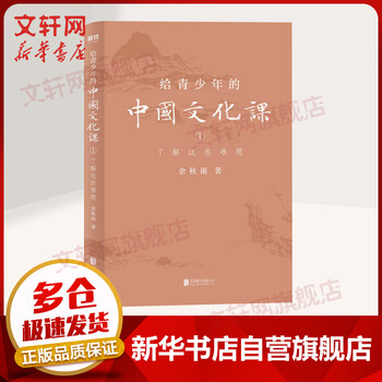 给青少年的中国文化课 1 了解这些难题