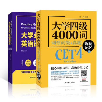 大学必备英语语法+大学四级4000词 词根词缀+真题 听写记忆法
