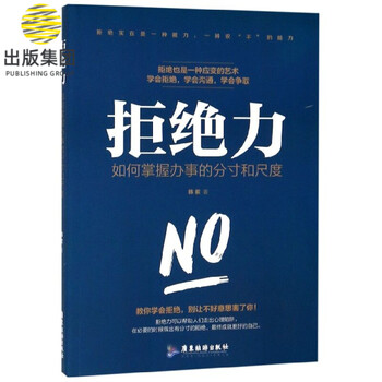 拒绝力(如何掌握办事的分寸和尺度)
