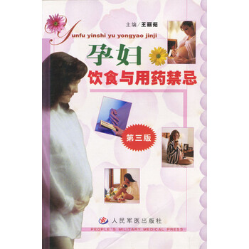 孕妇饮食与用药禁忌(第三版)【正版图书】