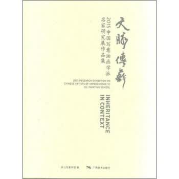 文脉传新-2015中国写意油画学派名家研究展作品集 9787549413911