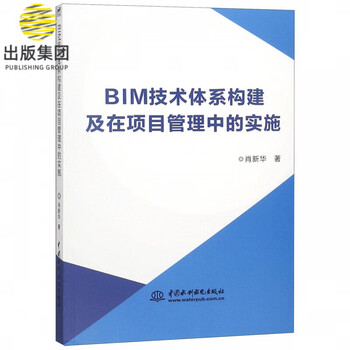 BIM技术体系构建及在项目管理中的实施