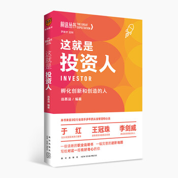 这就是投资人：孵化创新和创造的人 前途丛书（罗振宇监制，来自三位投资界高手多年的从业智慧和心法）