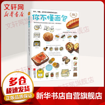 你不懂面包 有料、有趣、还有范儿的面包百科知识
