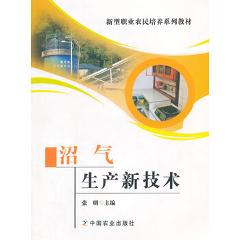 沼气生产新技术【正版图书】