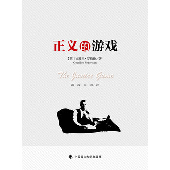 正义的游戏