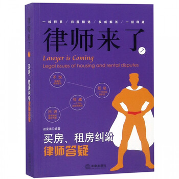 律师来了(7买房租房纠纷律师答疑)