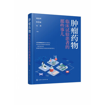 肿瘤药物临床试验患者的那些事儿