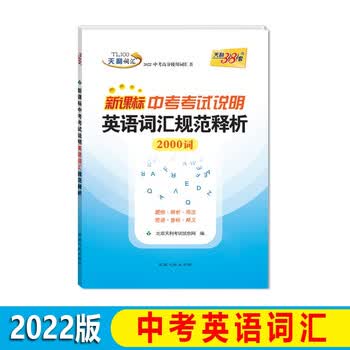 天利38套 2022新课标中考考试说明英语词汇规范释析