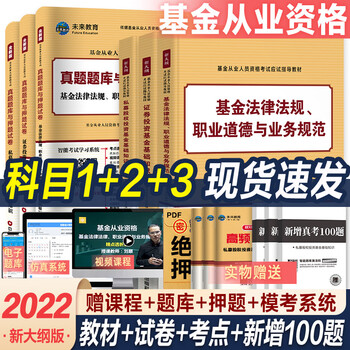 2022基金从业资格考试教材真题 证券投资基金基础知识股权投资基金从业科目一二三可选 科目一二三：教材试卷真题考点 全12册