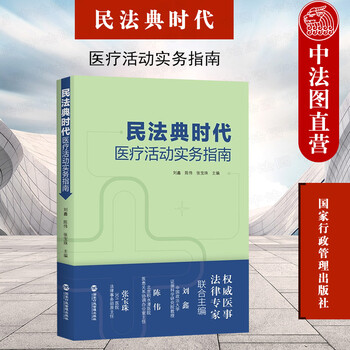 民法典时代医疗活动实务指南 刘鑫陈伟张宝珠 医疗司法实践案例分析 医院管理医患关系医疗实践实务分析