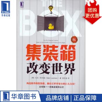 包邮 集装箱改变世界(修订版) (美)马克 莱文森(Marc Levin1013364