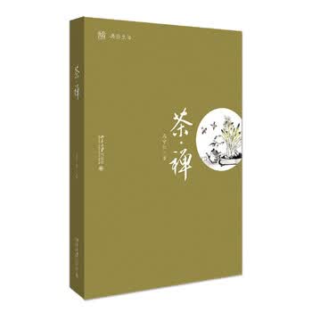 茶禅(精)/未名典雅生活