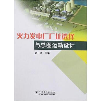 火力发电厂厂址选择与总图运输设计 武一琦 中国电力出版社 0