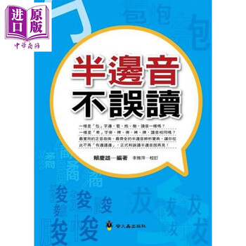 半边音不误读 港台原版 赖庆雄 萤火虫 语言学习