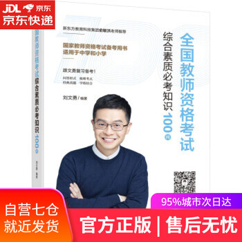 【正版图书】全国教师资格考试综合素质必考知识100问 刘文勇 著 机械工业出版社