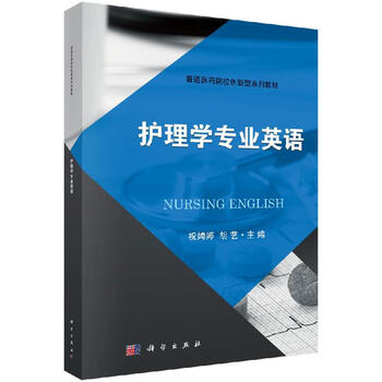 护理学专业英语\/祝娉婷 科学出版社