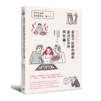 木原诚太郎看似不起眼的细节会决定你的异性缘！枫书坊