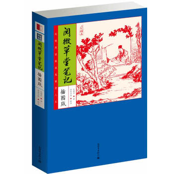 家藏四库:阅微堂笔记(化读本插图版)