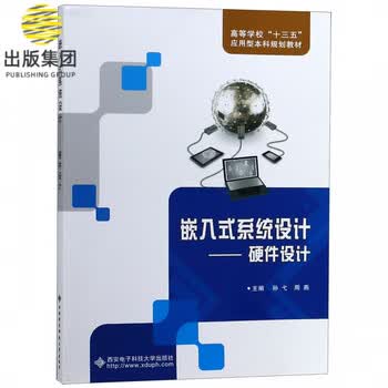 嵌入式系统设计--硬件设计(高等学校十三五应用型本科规划教材)