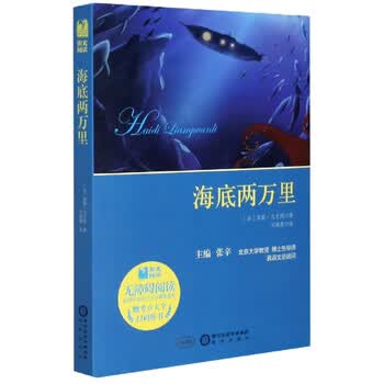 海底两万里（附考点大全 无障碍阅读）/阳光阅读