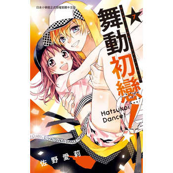 预售 台版漫画书 佐野爱莉舞动初恋！ 7完长鸿出版社