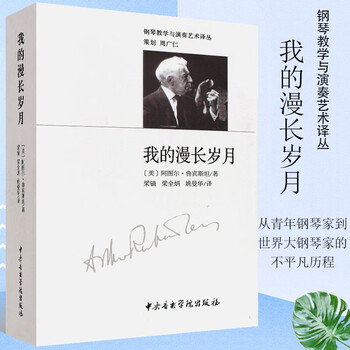 正版我的漫长岁月 钢琴教学与演奏译从 周广仁策划 钢琴教学书籍 中央音乐学院出版社 鲁宾斯坦的自传