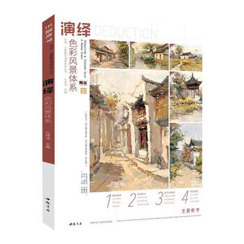 演绎色彩风景体系孔祥涛绘画9787514925258