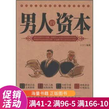 男人的资本