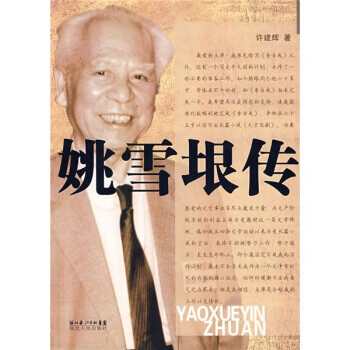 姚雪垠传【正版图书，放心下单】