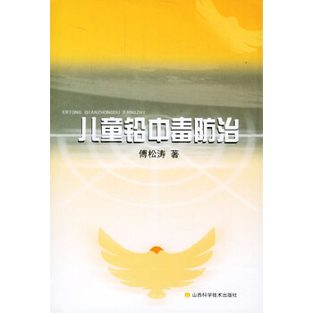 儿童铅中毒防治 傅松涛 著【正版书】