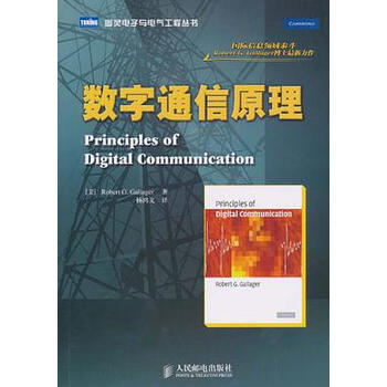 数字通信原理 加拉格 人民邮电出版社 9787115240224