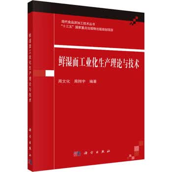 鲜湿面工业化生产理论与技术