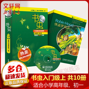 【多品可选】书虫系列 牛津英汉双语读物 附光盘 小学-大学可选 书虫入门级上 共10册 定价65 小学高年级初一